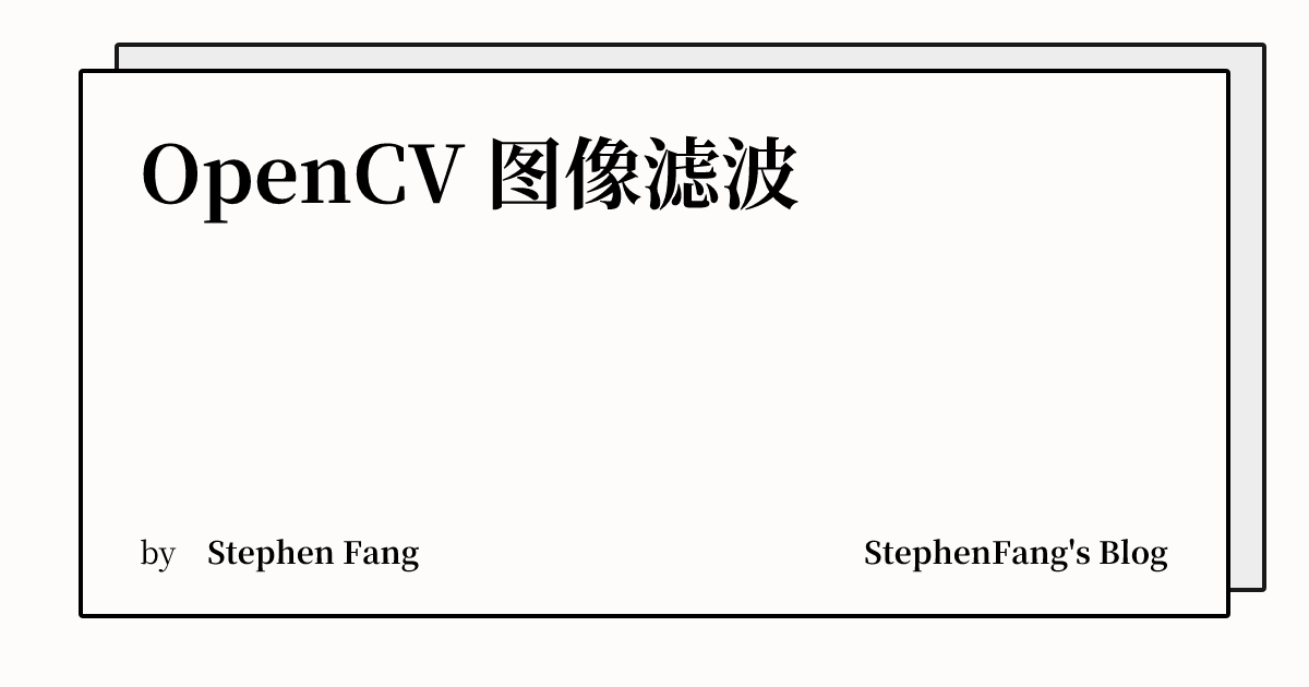 Opencv 图像滤波 Stephenfangs Blog