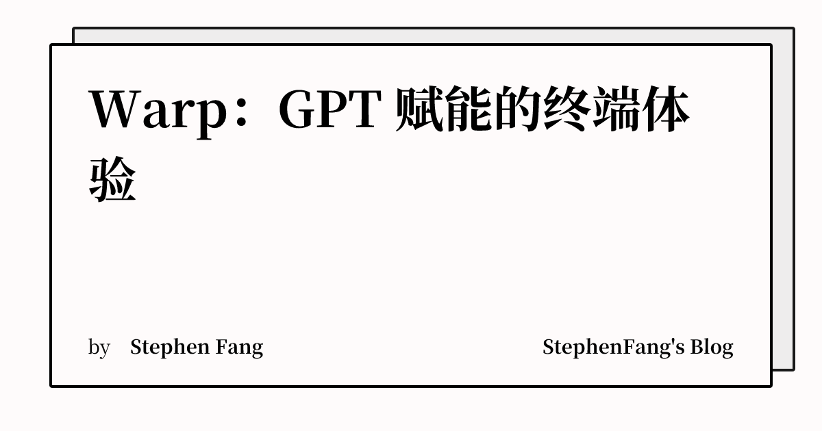Warp：GPT 赋能的终端体验 | StephenFang's Blog
